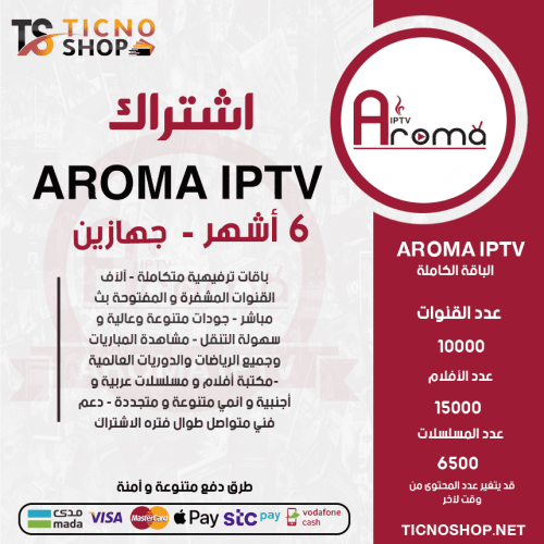 AROMA IPTV - اشتراك اروما مدة 6 أشهر يدعم تشغيل جهازين - AROMA IPTV